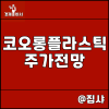 코오롱플라스틱 주가 전망 엔지니어링 플라스틱 관련주 및 대장주 네이버 블로그